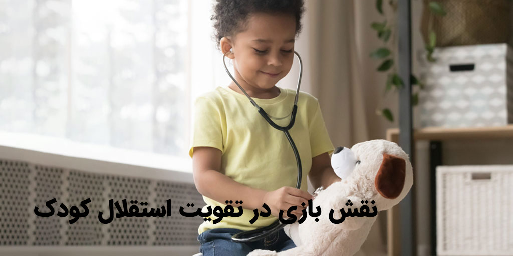 نقش بازی در تقویت استقلال کودک یادگیری، رشد و توسعه